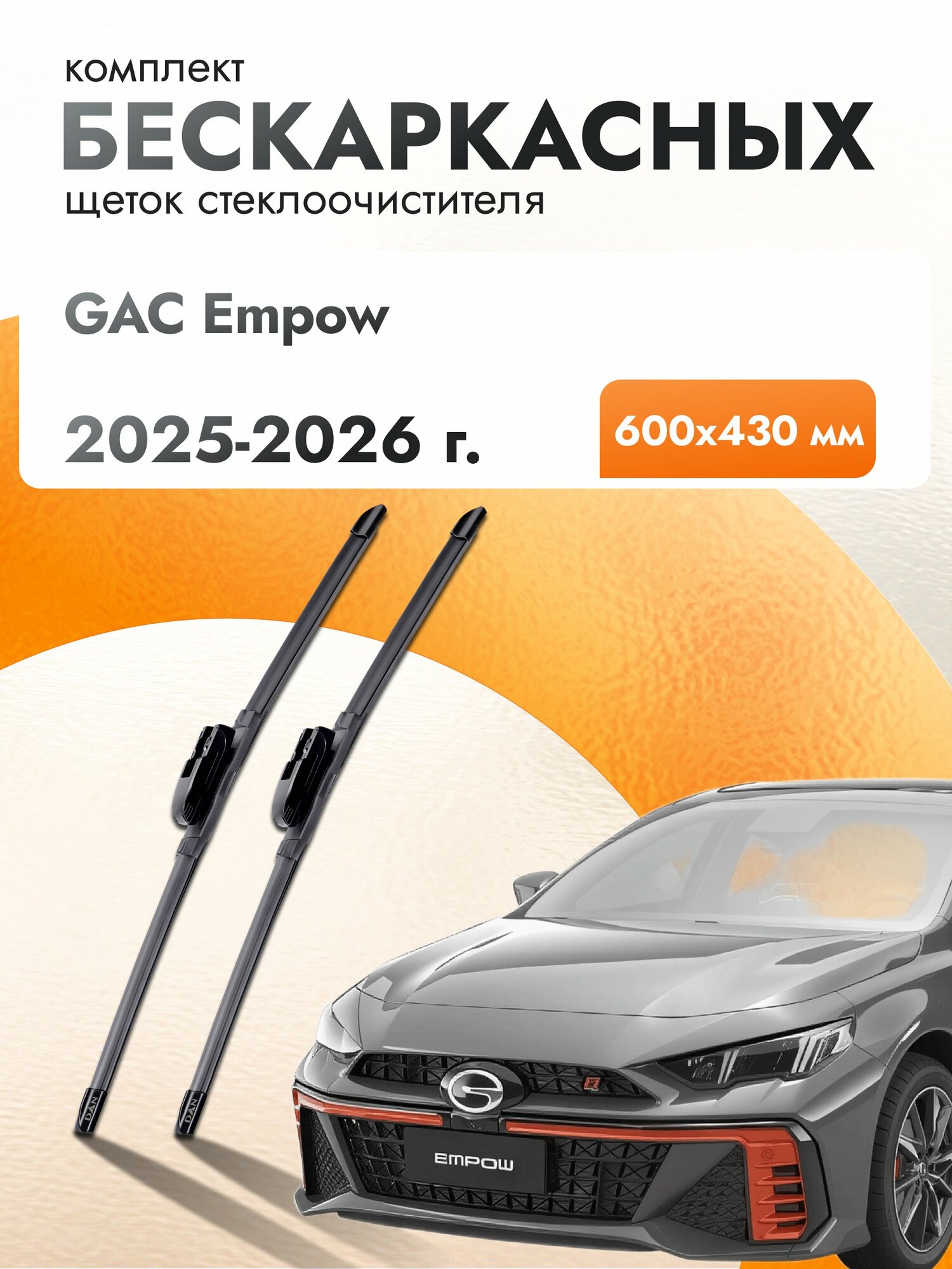 Дворники бескаркасные для GAC Empow 2025-2026 Комплект щеток стеклоочистителя 630x430 Гак Эмпоу