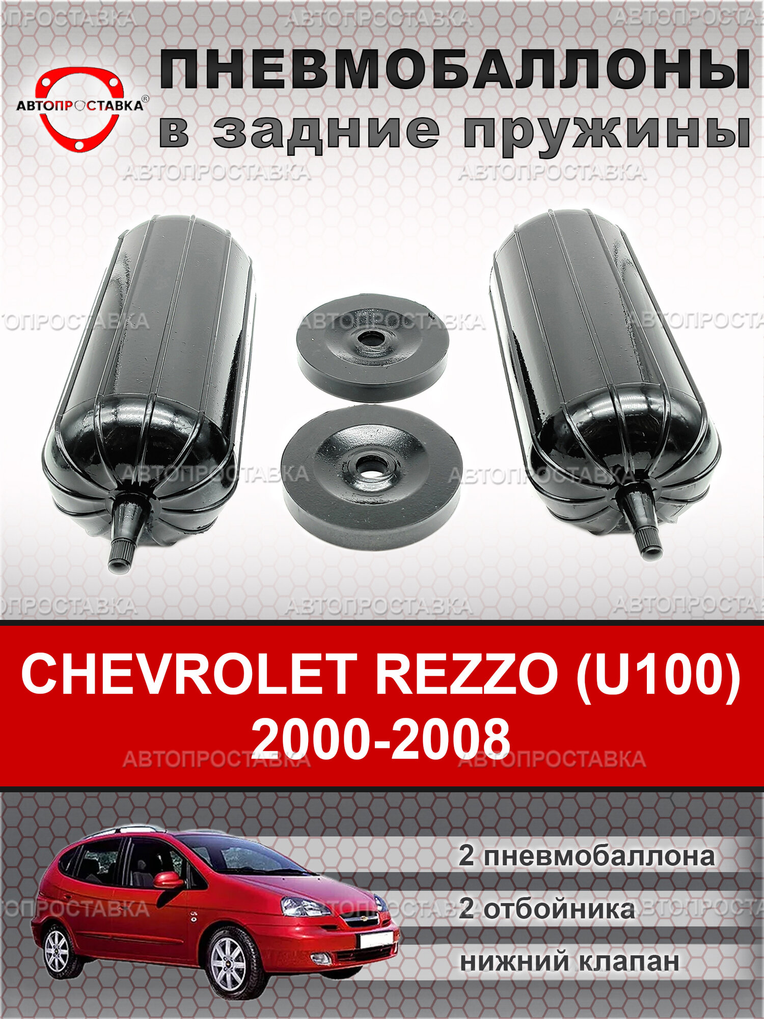 Пневмобаллоны в пружину CHEVROLET REZZO (U100) 2000-2008 / пневмобаллоны в задние пружины / Автопроставка