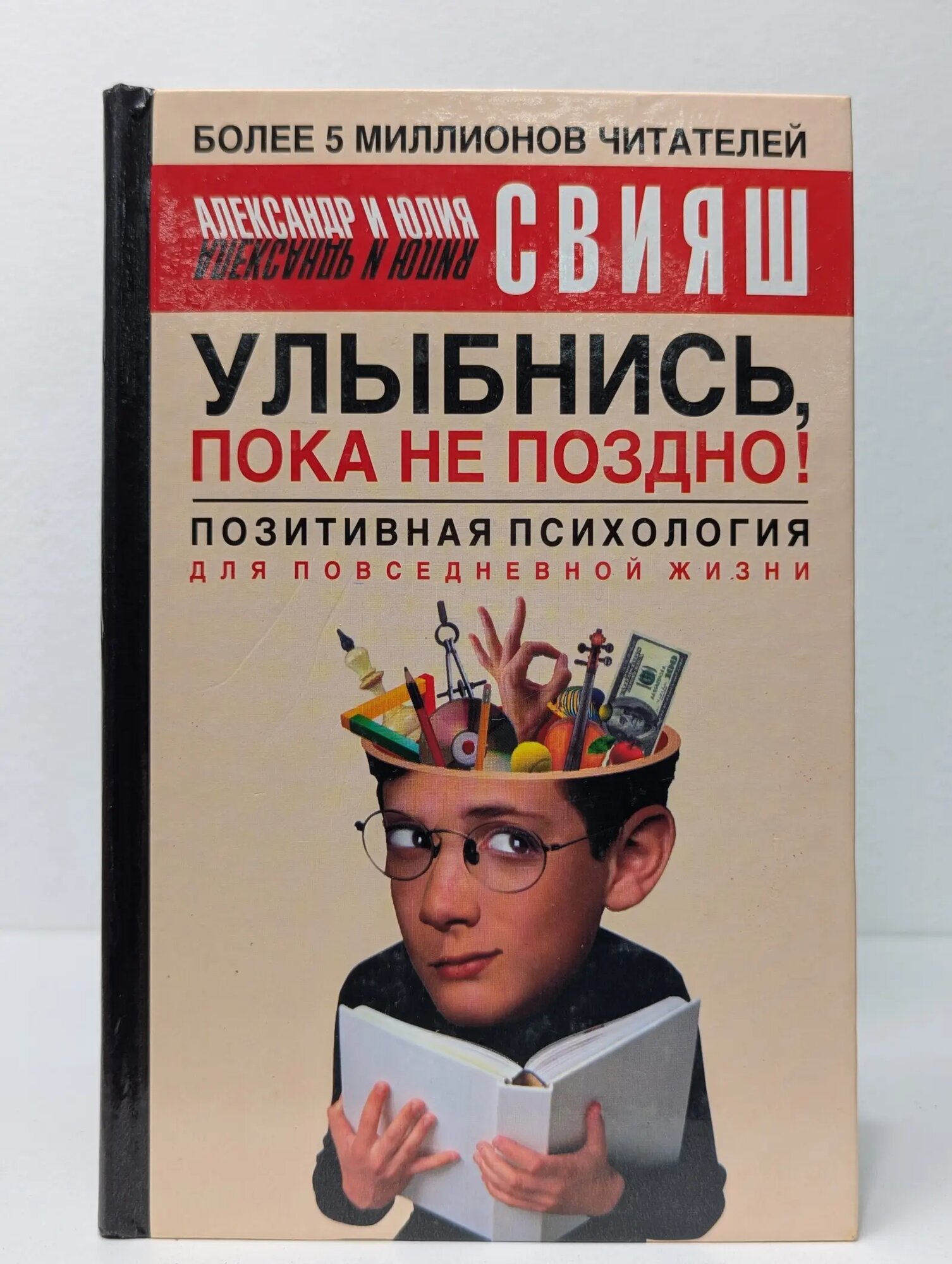 Улыбнись, пока не поздно! Позитивная психология для повседневной жизни Свияш Александр Григорьевич 2003