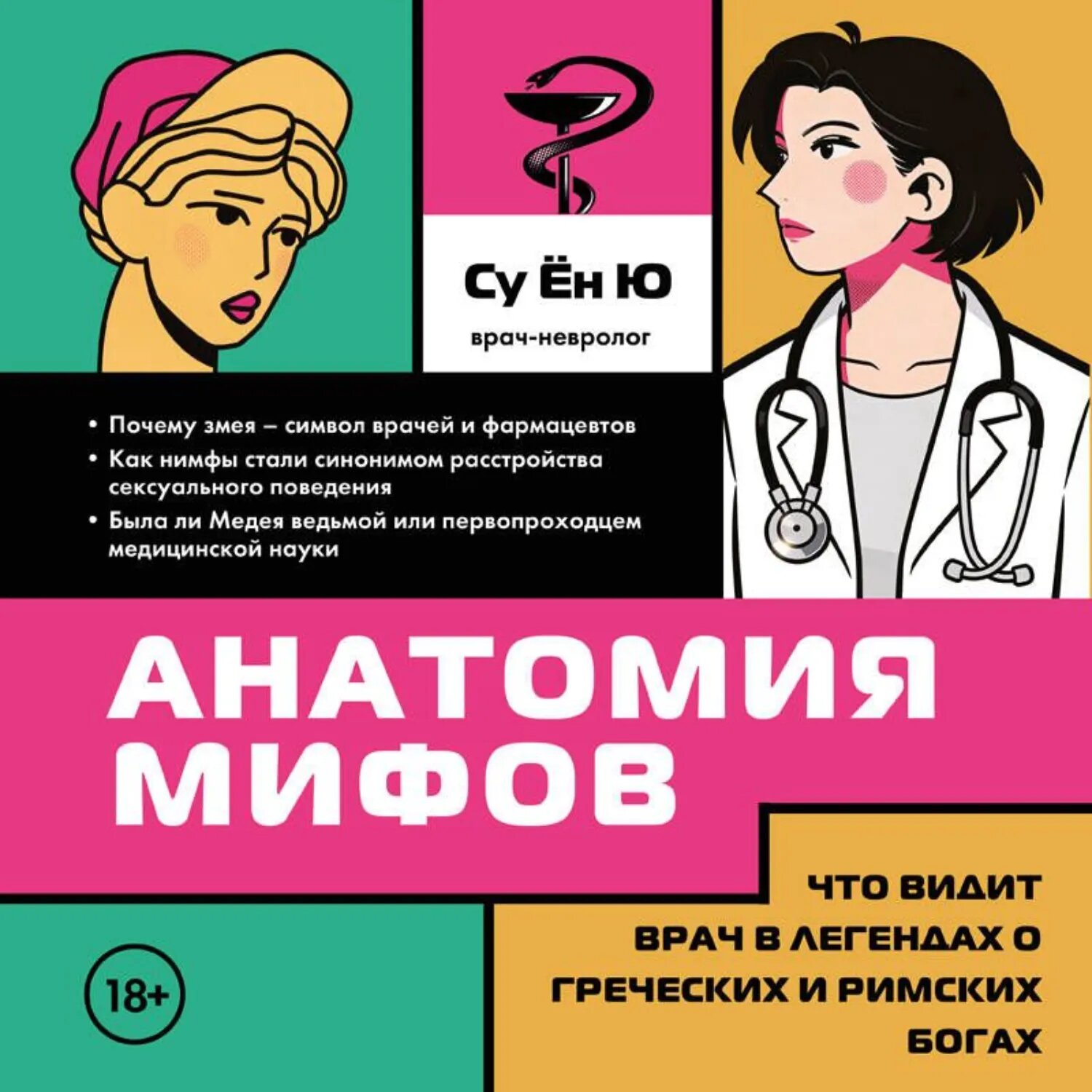 Анатомия мифов. Что видит врач в легендах о греческих и римских богах [Аудиокнига]