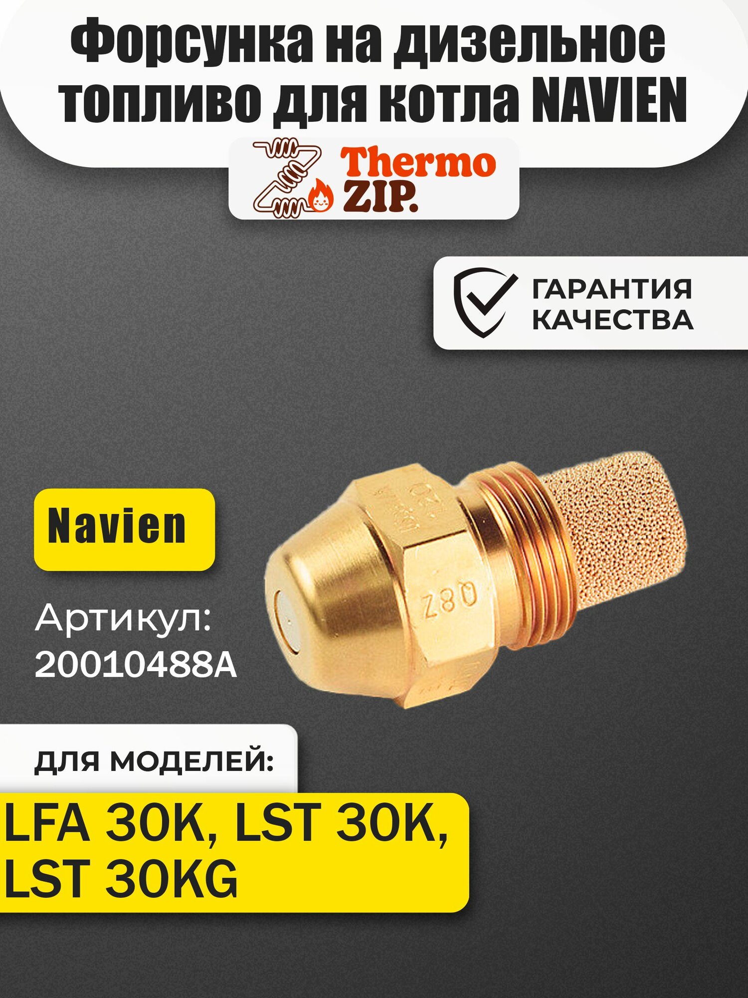 Форсунка на дизельное топливо для котла NAVIEN LFA 30K, LST 30K(G) (20010488A)