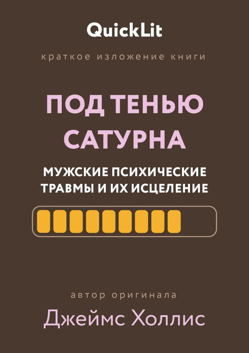 Краткое изложение книги «Под тенью Сатурна: мужские психические травмы и их исцеление» [Цифровая книга]