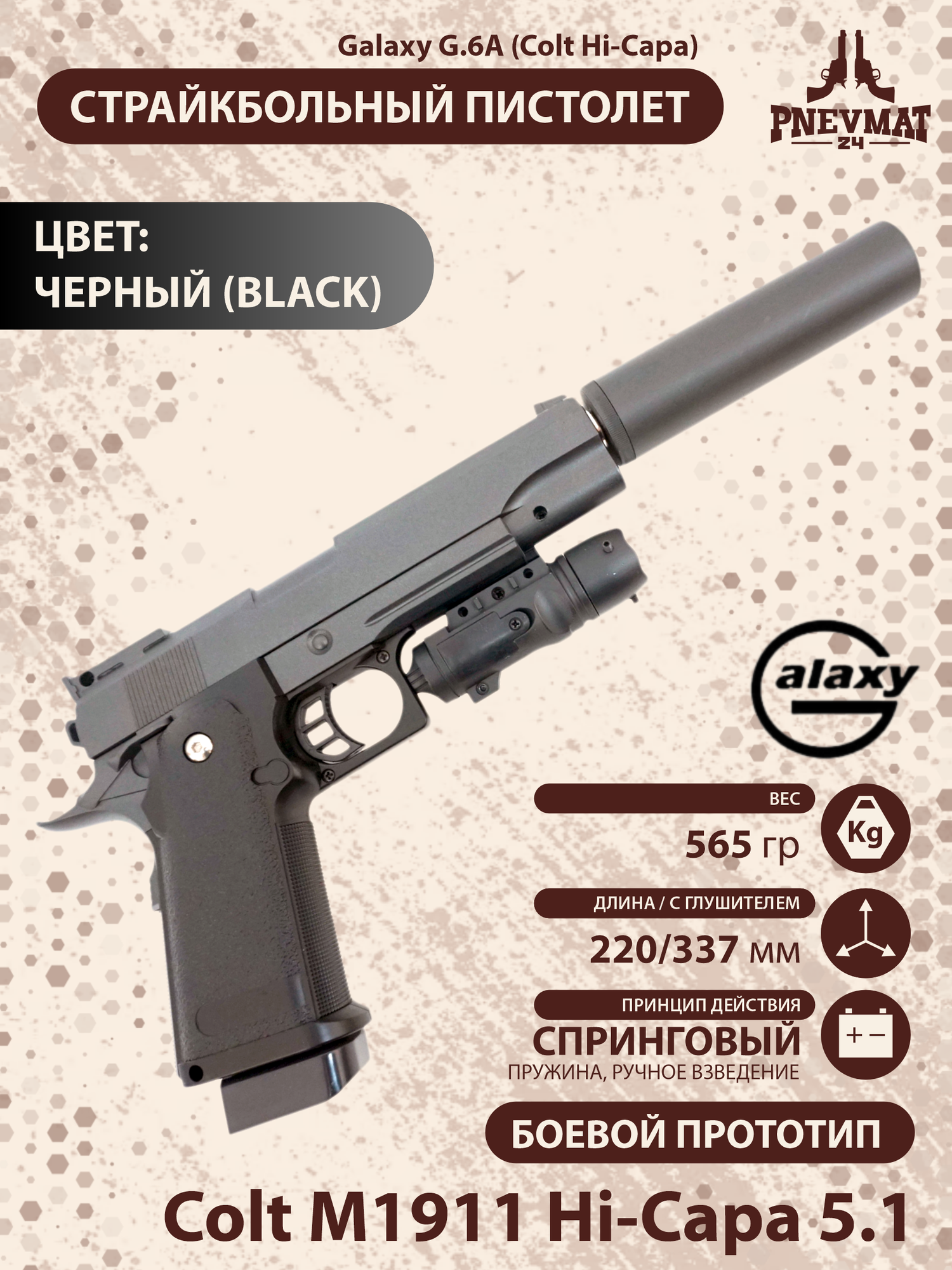 Страйкбольный пистолет Galaxy G.6A (Colt Hi-Capa) с глушителем и ЛЦУ