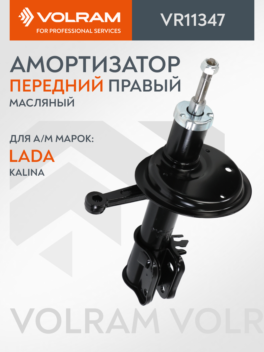 Амортизатор для Lada Kalina; передний левый масляный "Конус"; VOLRAM VR11347