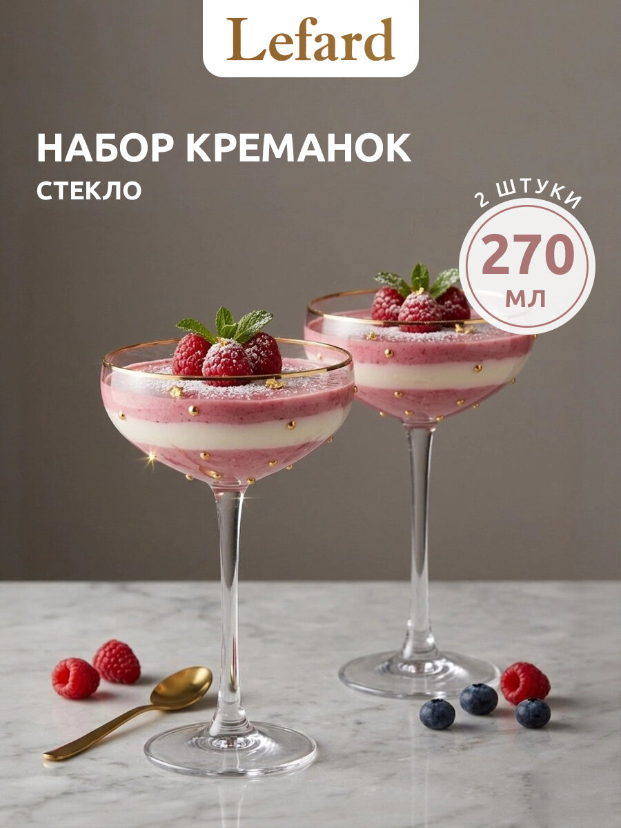 Набор бокалов-креманок для шампанского Lefard "Goldy" 270 мл 2 шт.