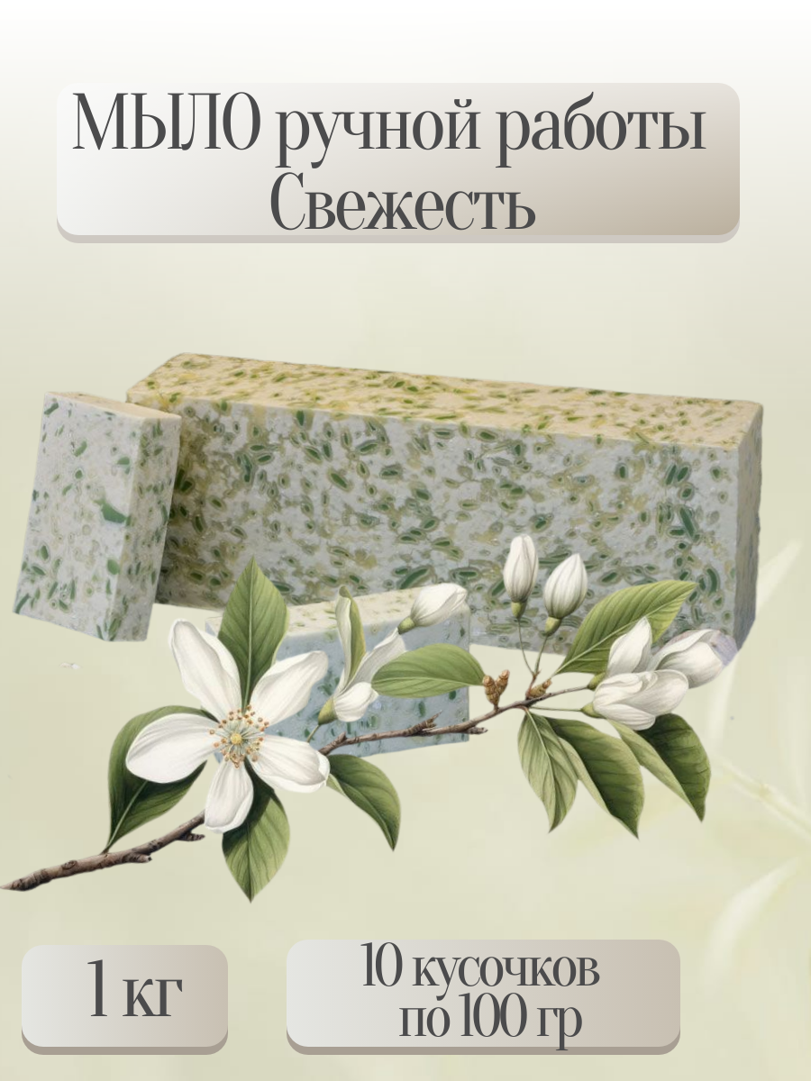 1 кг Мыло ручной работы Свежесть твердое Гиттин Антисептическое ( 10 кусков в подарочной коробочке )