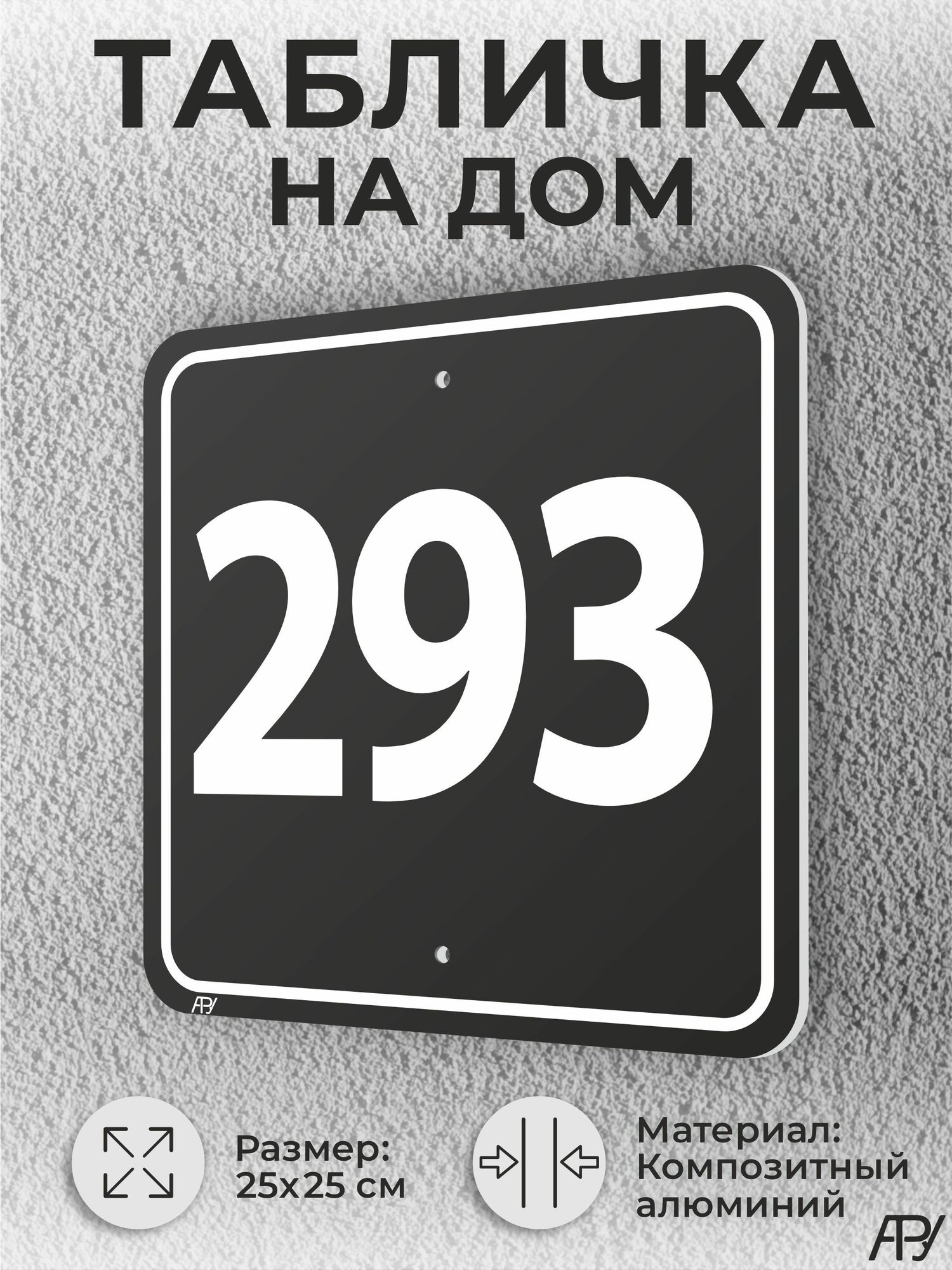 Адресная табличка с номером дома черная, домовой знак №293