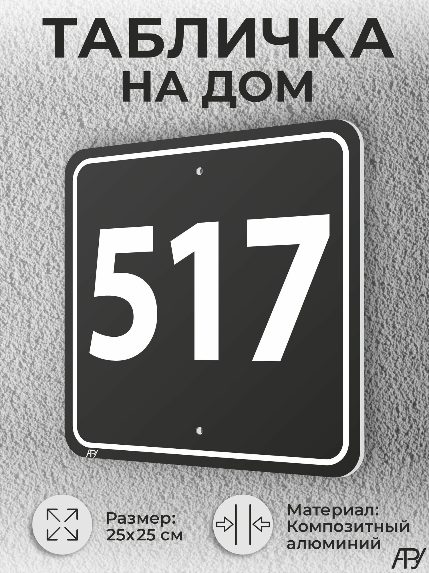 Адресная табличка с номером дома черная, домовой знак №517