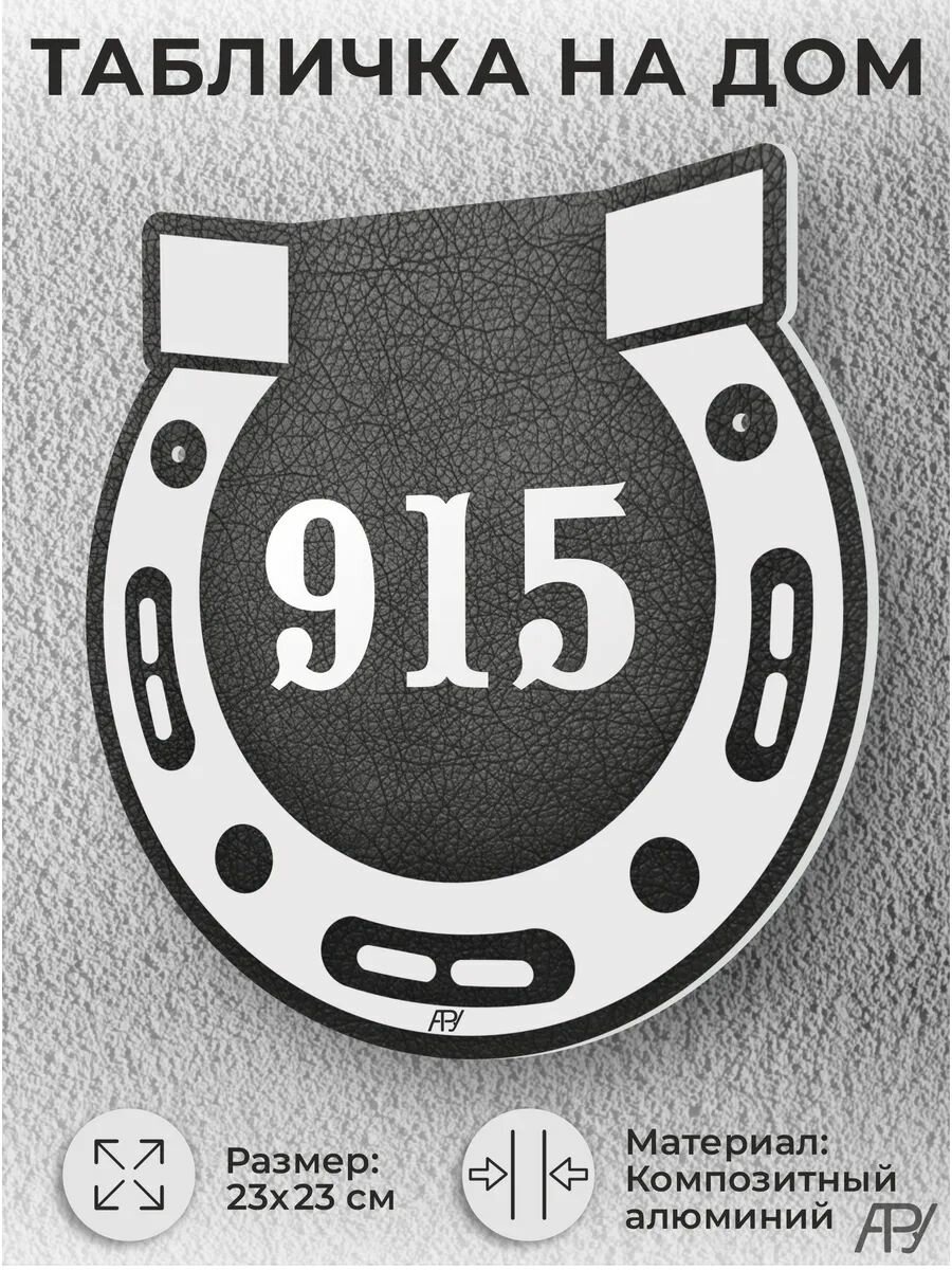 Адресная табличка на дом, домовой знак, номер на дом №915