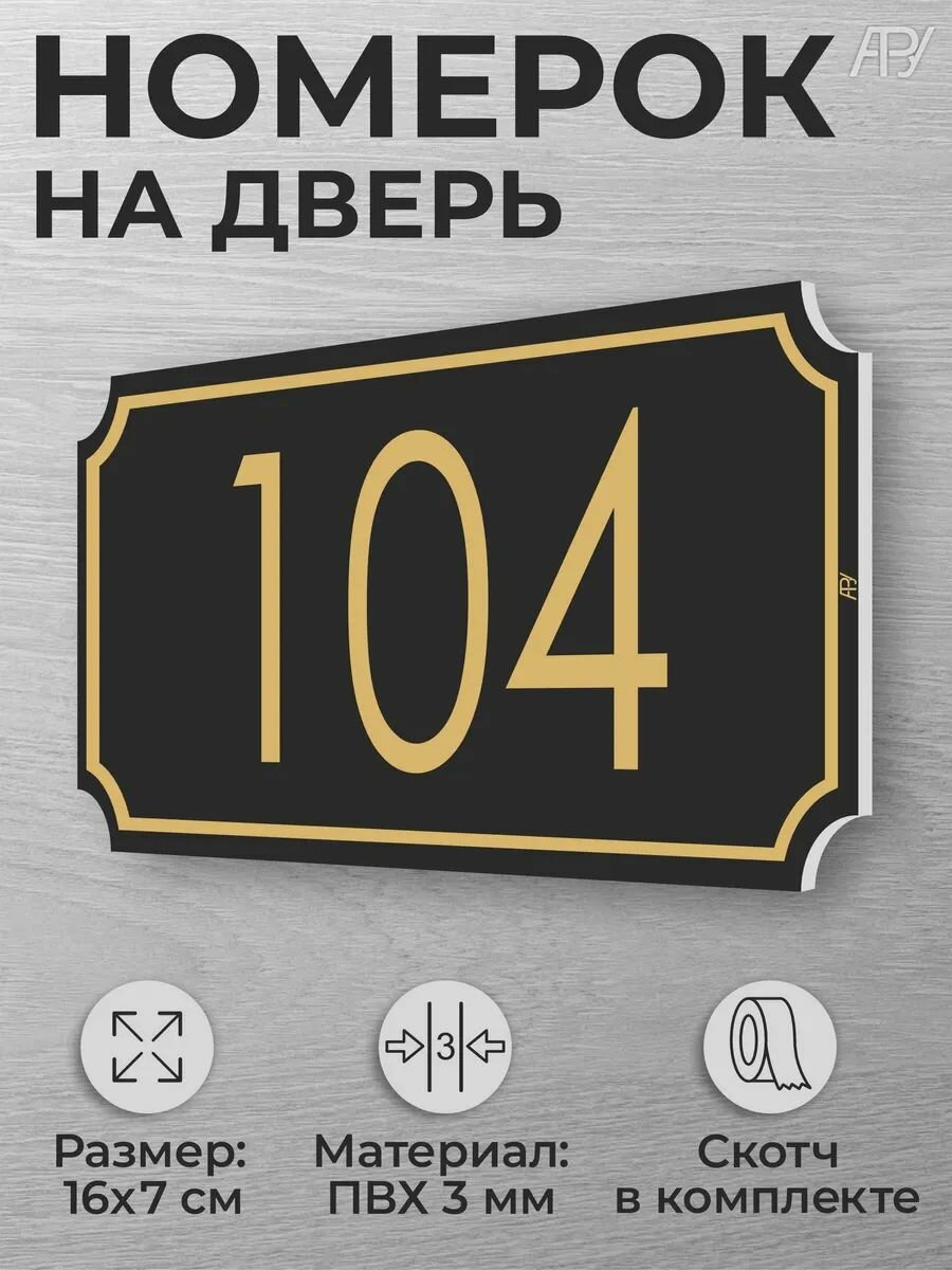 Номер на дверь квартиры 104 номерок на дверь офиса 104