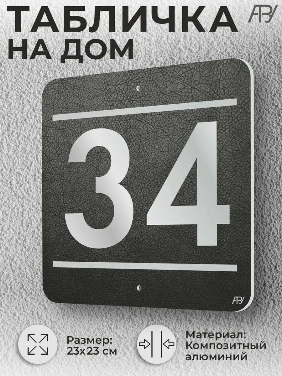 Адресная табличка с номером в стиле "литая табличка" №34