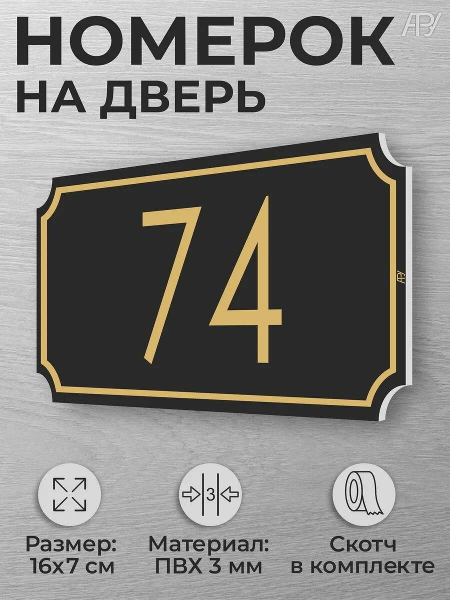 Номер на дверь квартиры 74 номерок на дверь офиса 74