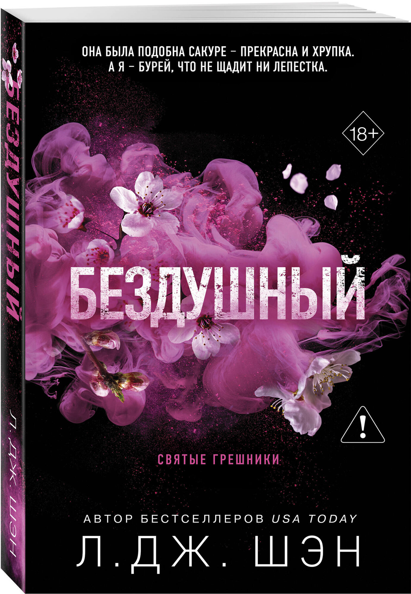 Шэн Л. Святые грешники. Бездушный (#1) (новое оформление)