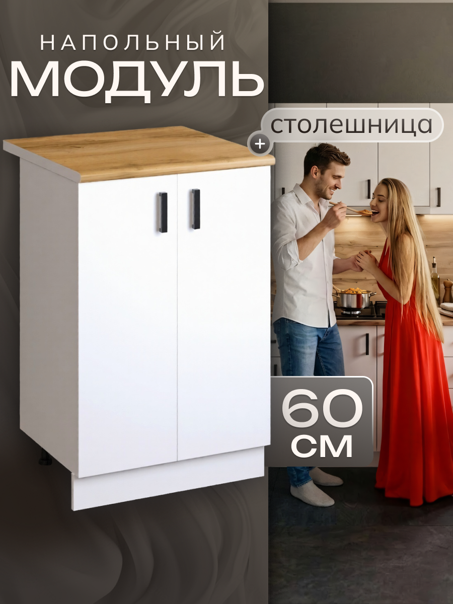 Кухонный гарнитур. Стол разделочный кухонный со столешницей. Модуль нижний, напольный, тумба 60х43,9х84,8 см, белый