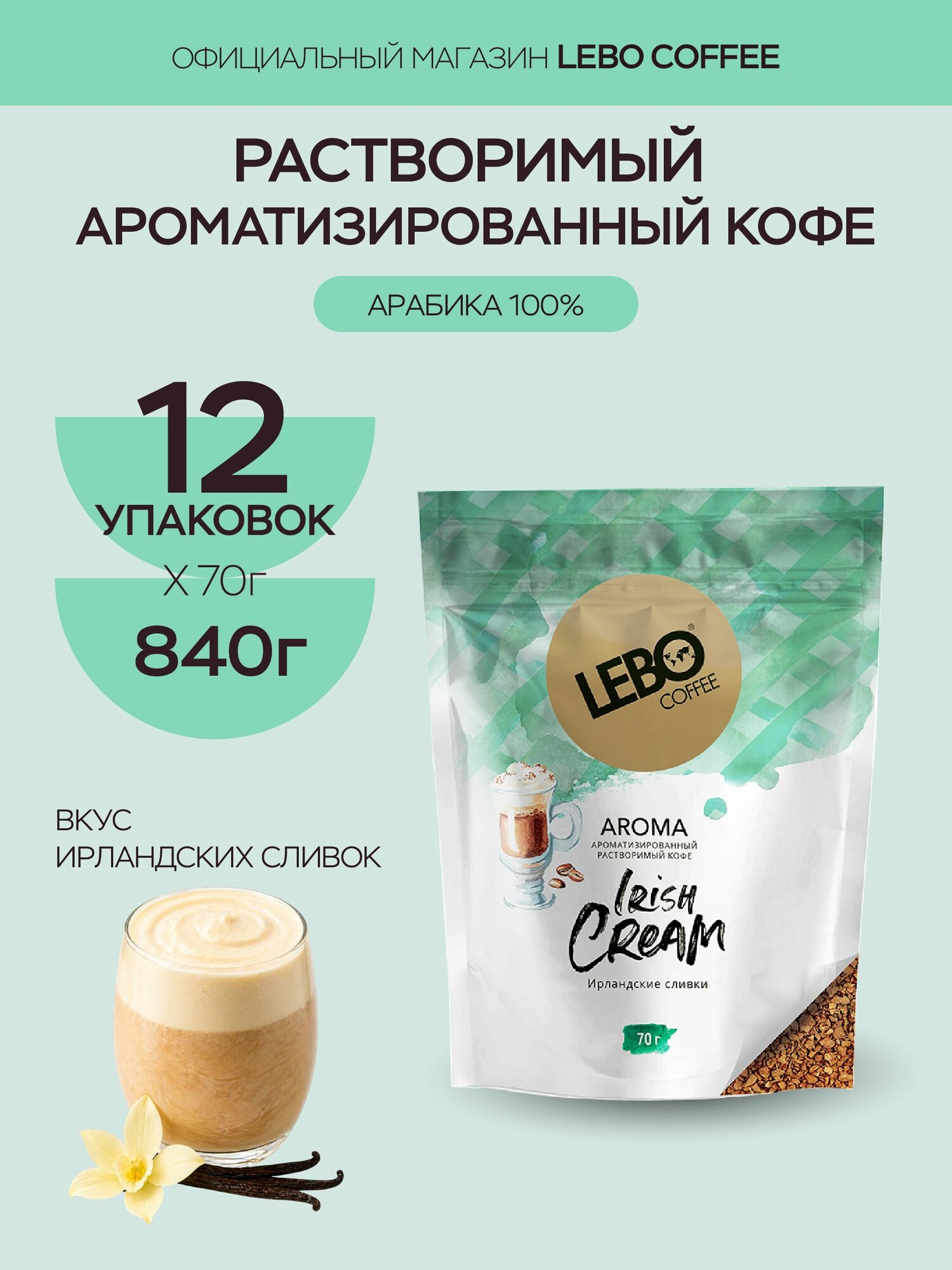 Кофе натуральный растворимый сублимированный LEBO AROMA IRISH CREAM 70 г (12 шт)