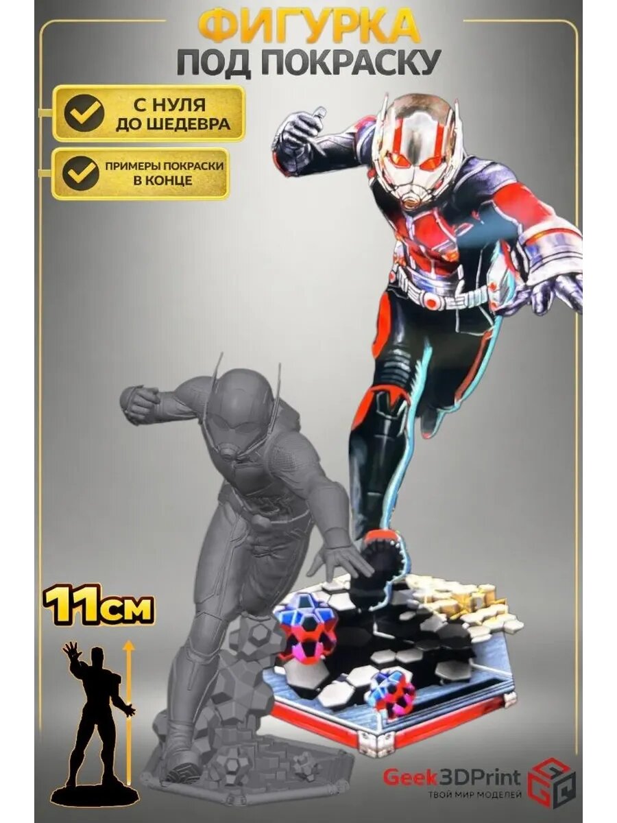 Фигурка Ant-Man Человек-муравей Марвел под покраску 11 см