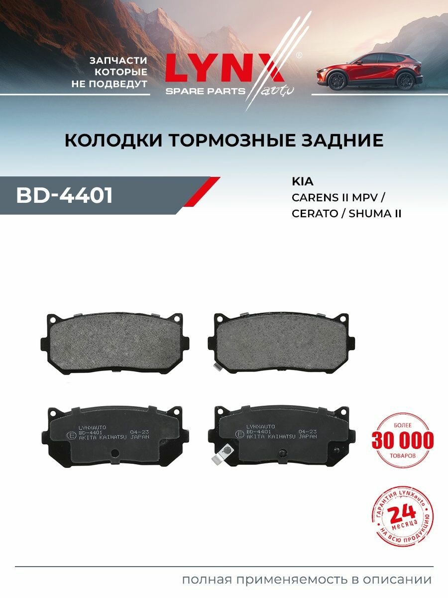 Колодки тормозные дисковые задние LYNXauto BD-4401 для KIA Carens 02>/Clarus 96>/Shuma II >04/Sephia 95>/Spectra 05>