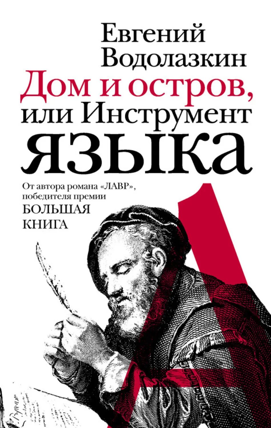 Дом и остров, или Инструмент языка (сборник) [Цифровая книга]
