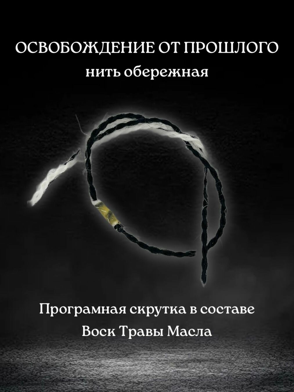 Обережная браслет-нить на очищение от негатива и освобождение от прошлого