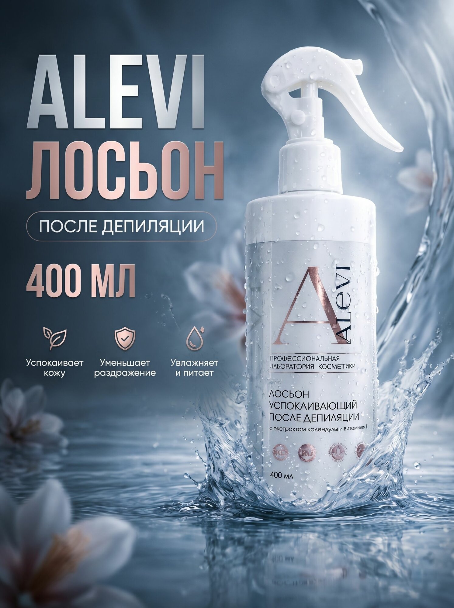 AleVi, Лосьон после депиляции успокаивающий, 400мл