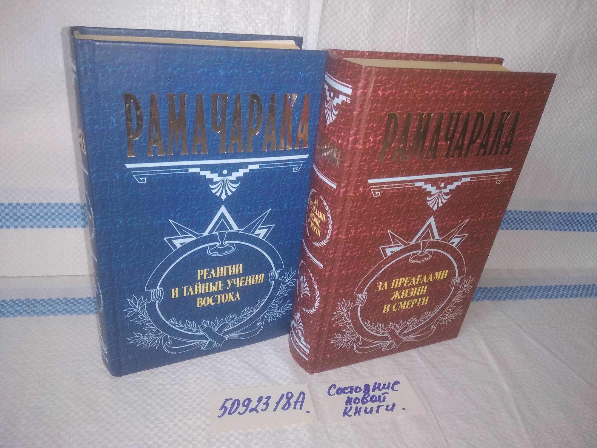 Серия Великие посвященные. (комплект из 2-х книг) Рамачарака. Религии и тайные учения Востока, За пределами жизни и смерти.
