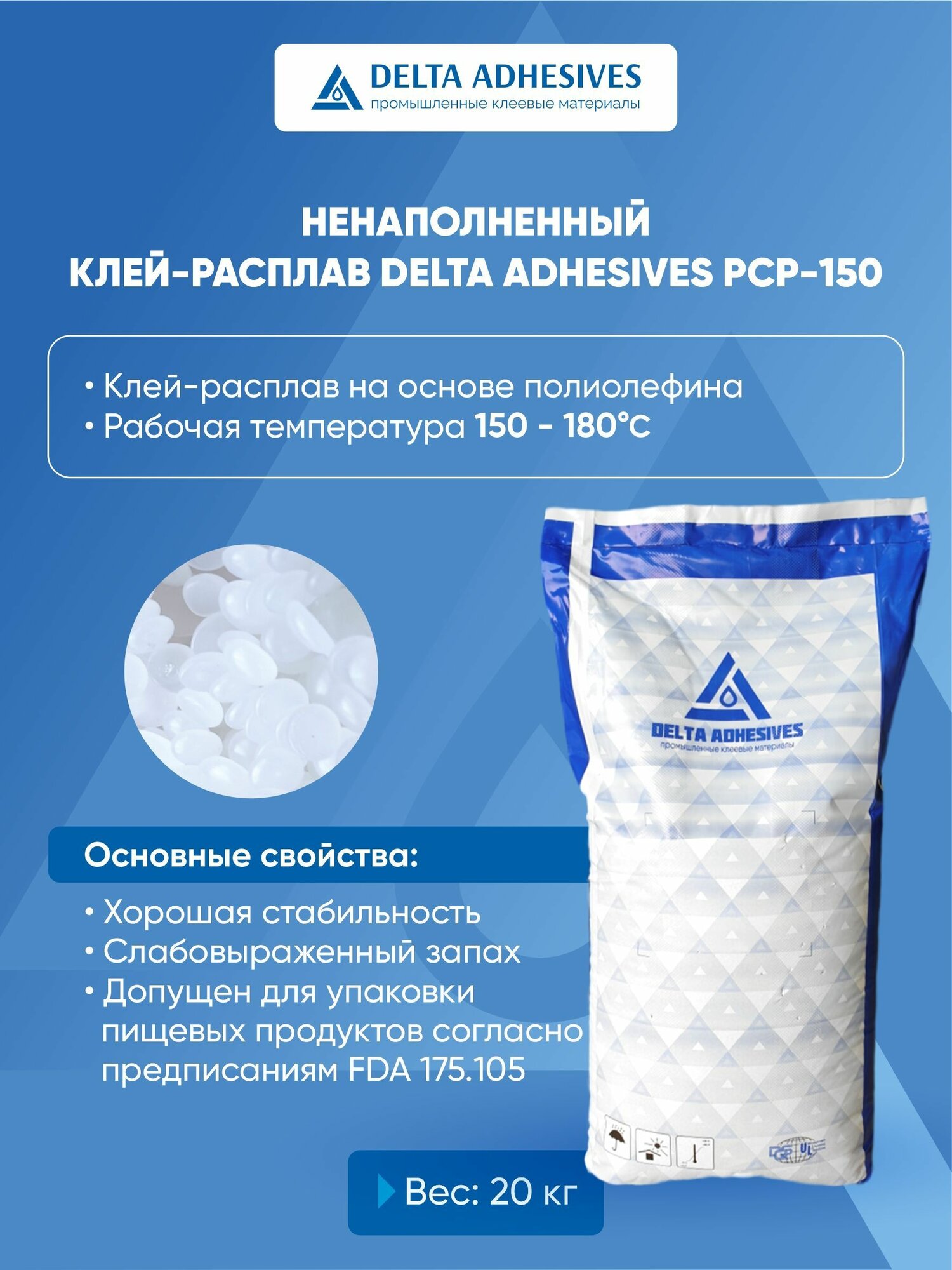 Клей-расплав DELTA ADHESIVES PCP-150 для упаковки, 20 кг