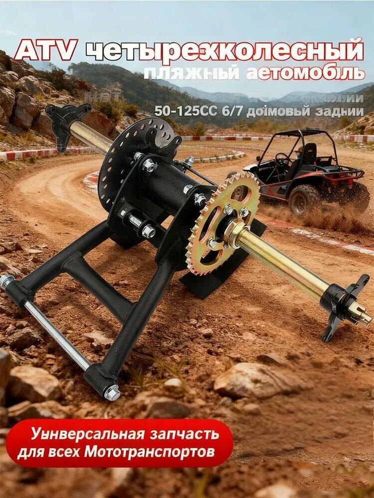 Задний мост в сборе с тормозом для квадроцикла / багги, ось 71 см, тормозной диск 160 мм, звездочка 37 зубьев 420 цепь