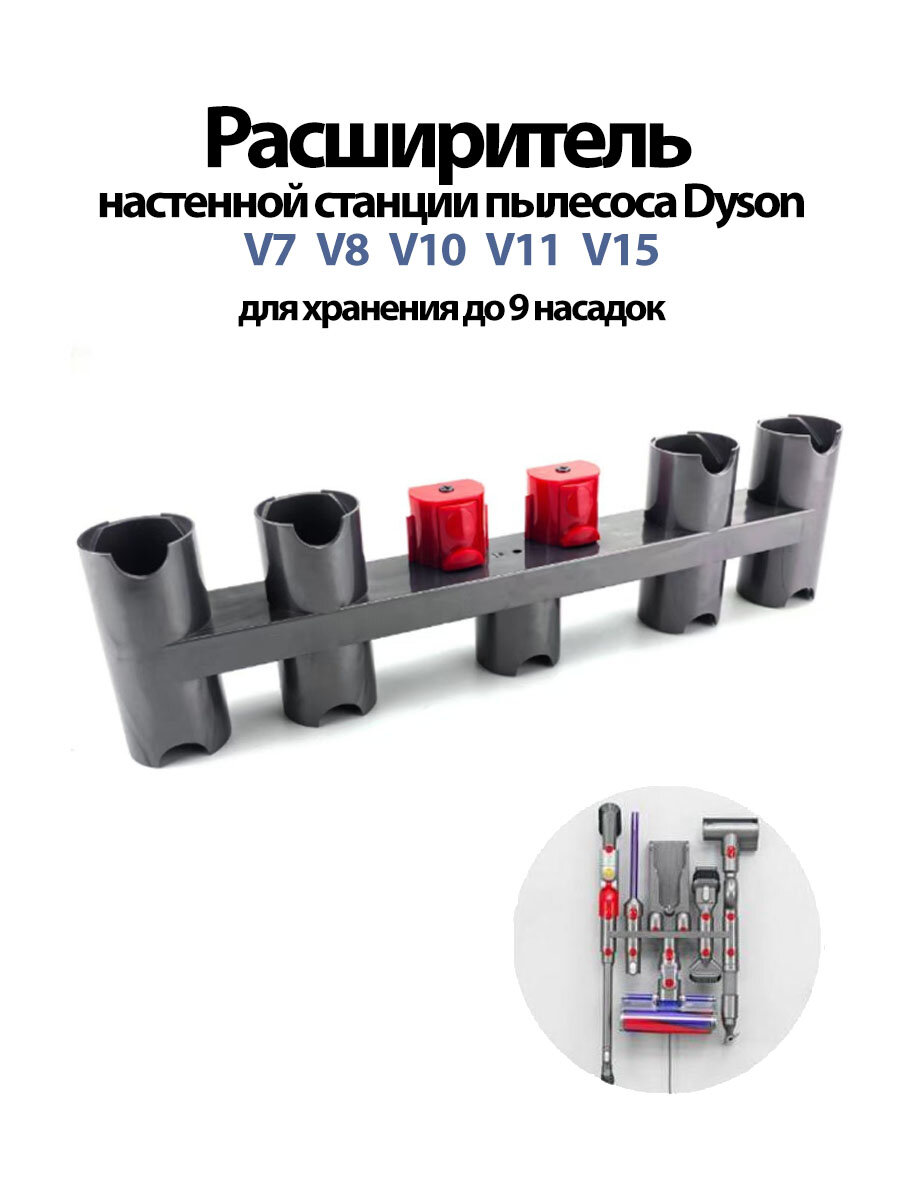 Расширитель настенной станции для хранения до 9 насадок и щеток пылесоса Dyson V8 V7 V10 V11 V15. Держатель аксессуаров пылесоса, органайзер.
