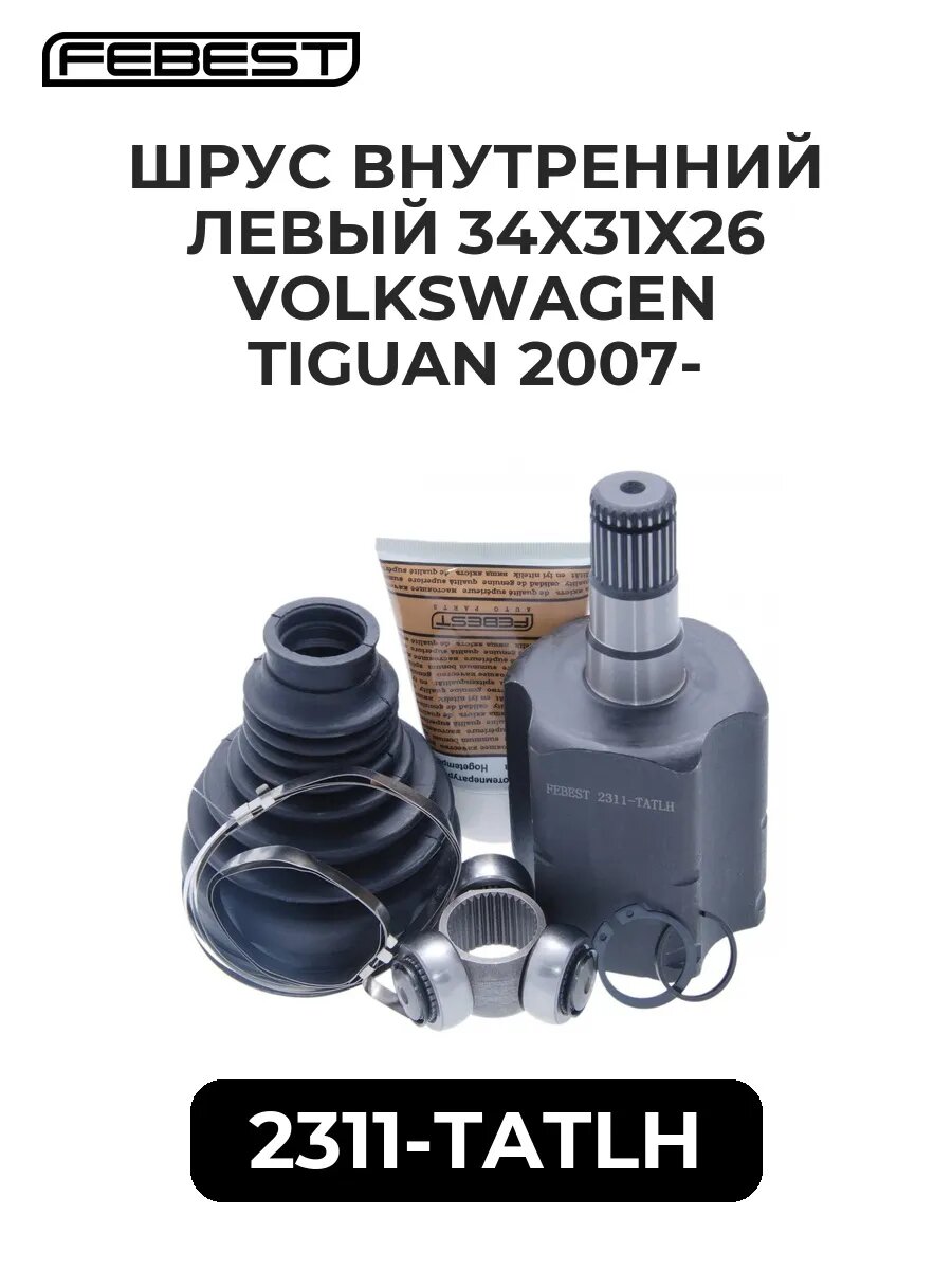 ШРУС внутренний лев. 34x31x26 volkswagen tiguan 07-