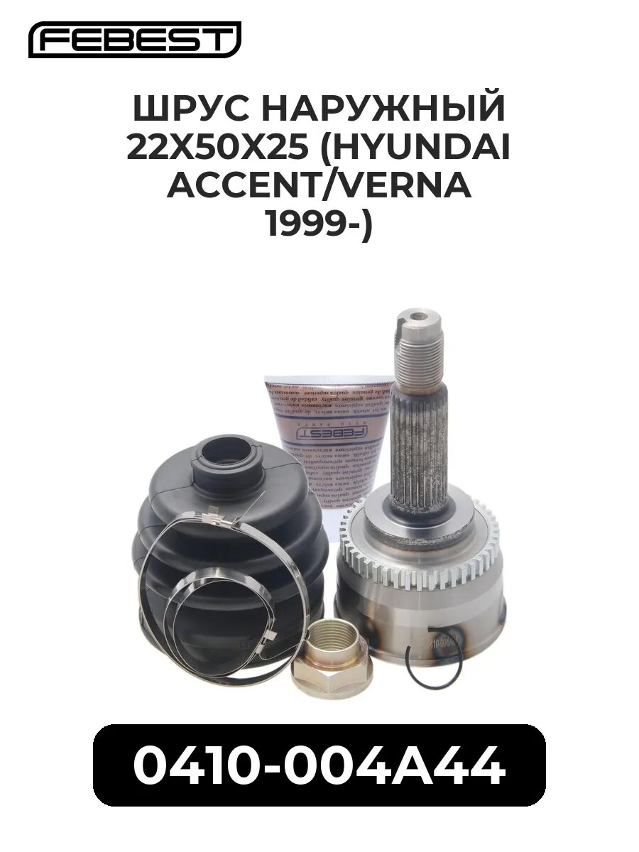 ШРУС наружный 22x50x25 (HYUNDAI ACCENT/VERNA 99-)
