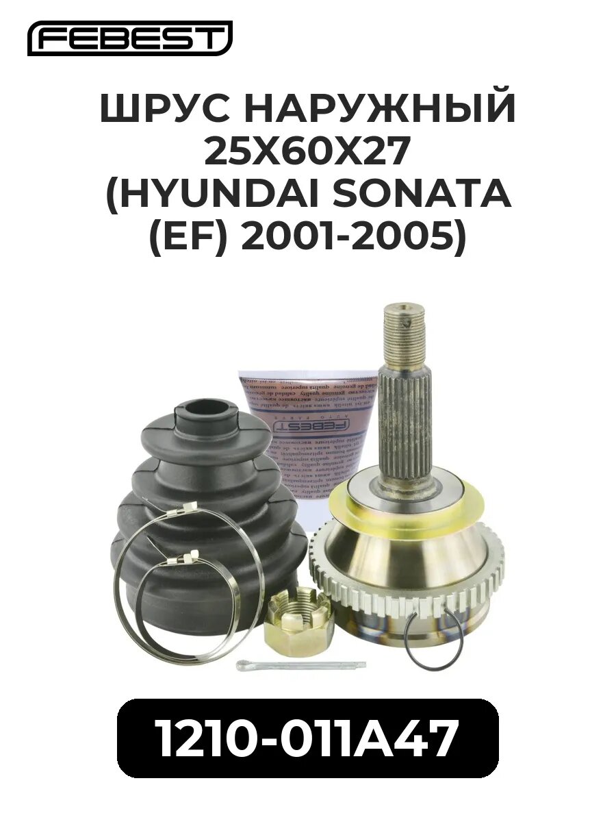 ШРУС наружный 25x60x27 (HYUNDAI SONATA (EF) 01-05)