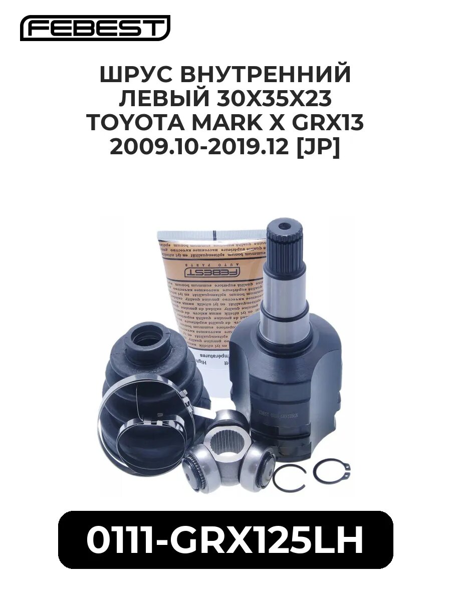 ШРУС внутренний лев. 30x35x23 toyota mark x grx13 09.10.