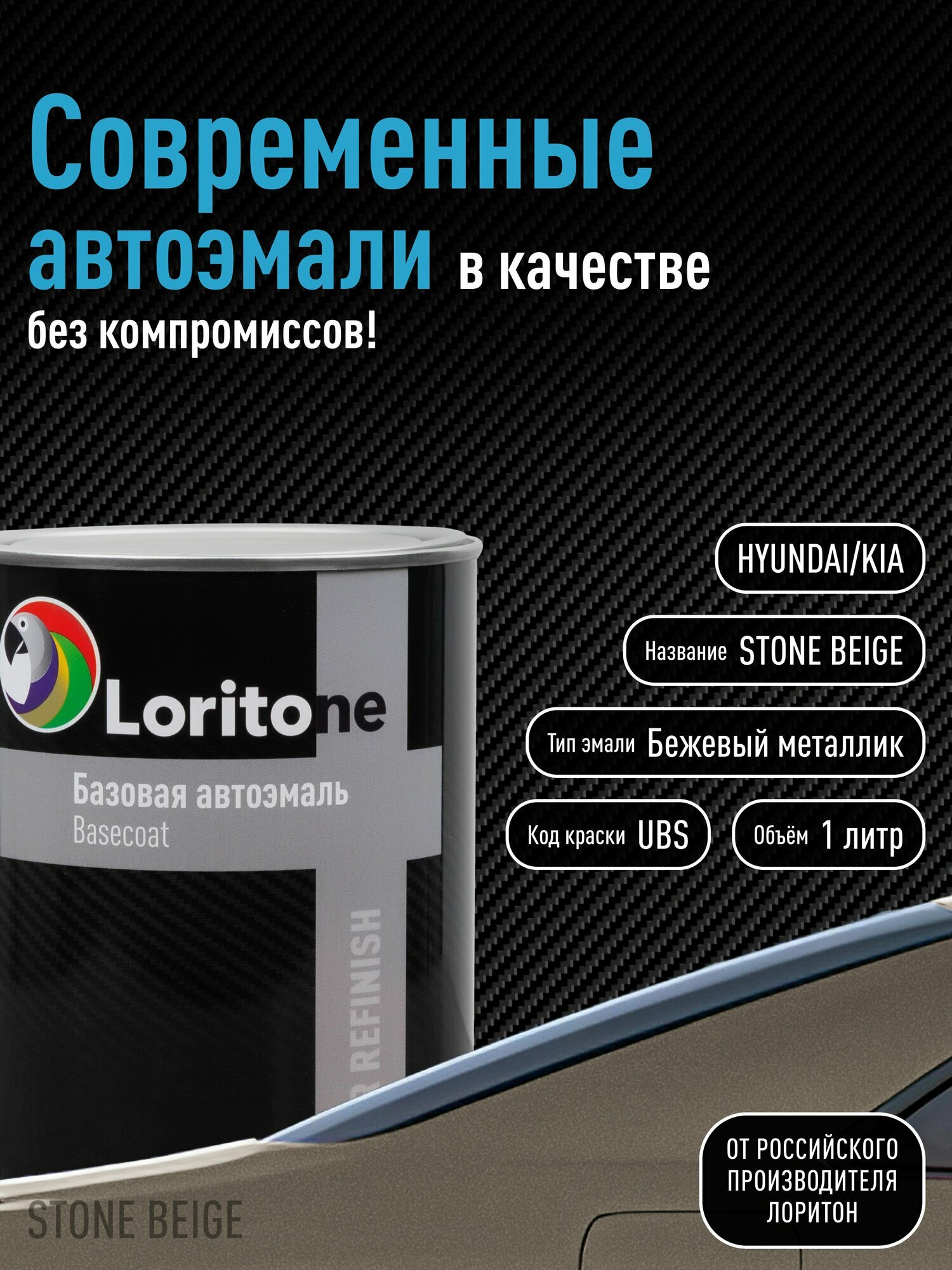 Эмаль базовая Loritone Hyundai/KIA UBS Stone Beige (1л)