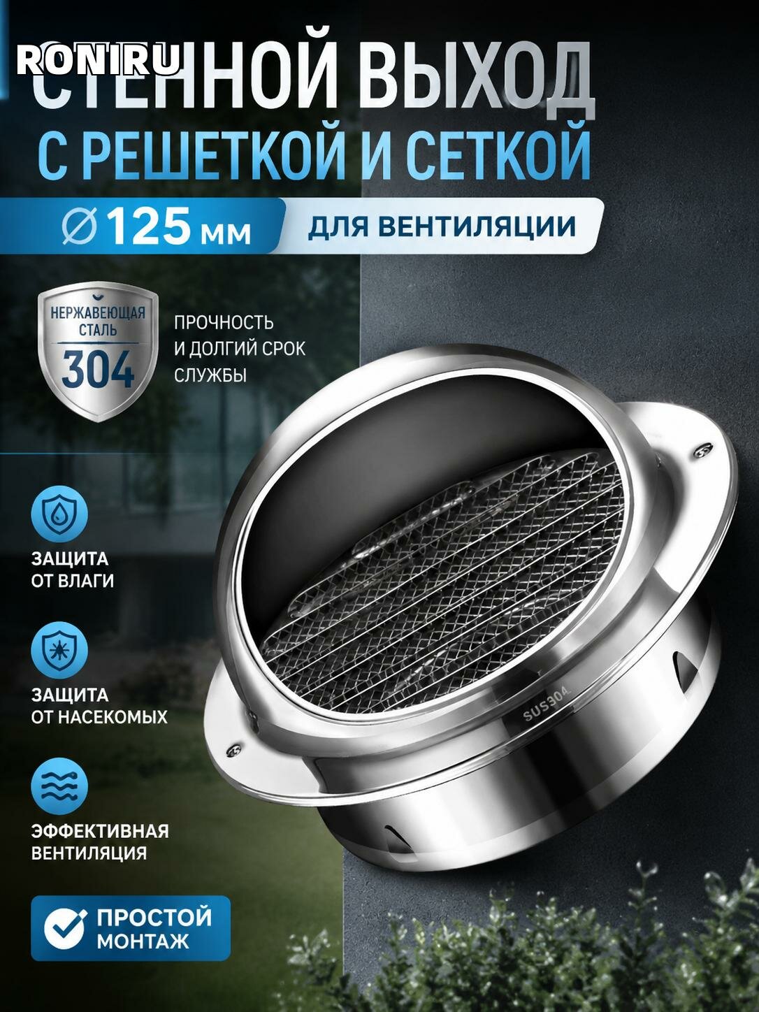Стенной выход с решеткой и сеткой 125 мм из нержавеющей стали 304 для вентиляции — защита от влаги и насекомых