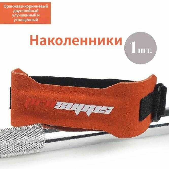 Наколенник "Поддержка надколенника", натуральная кожа, оранжевый
