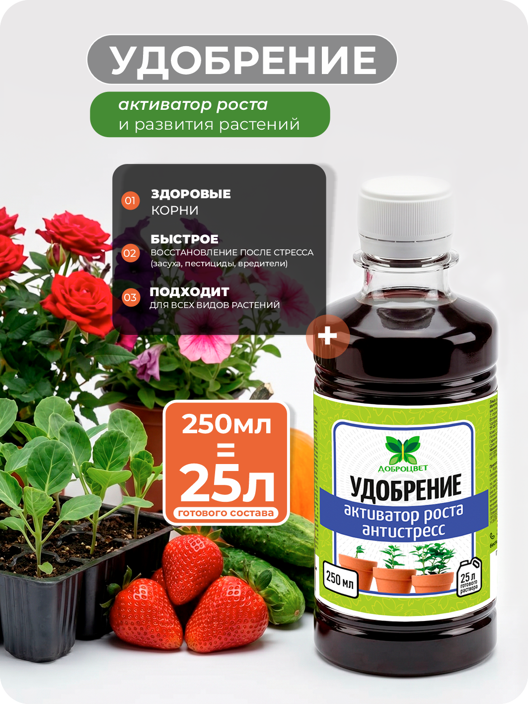 Удобрение, активатор роста (антистресс) - 0,25 л.