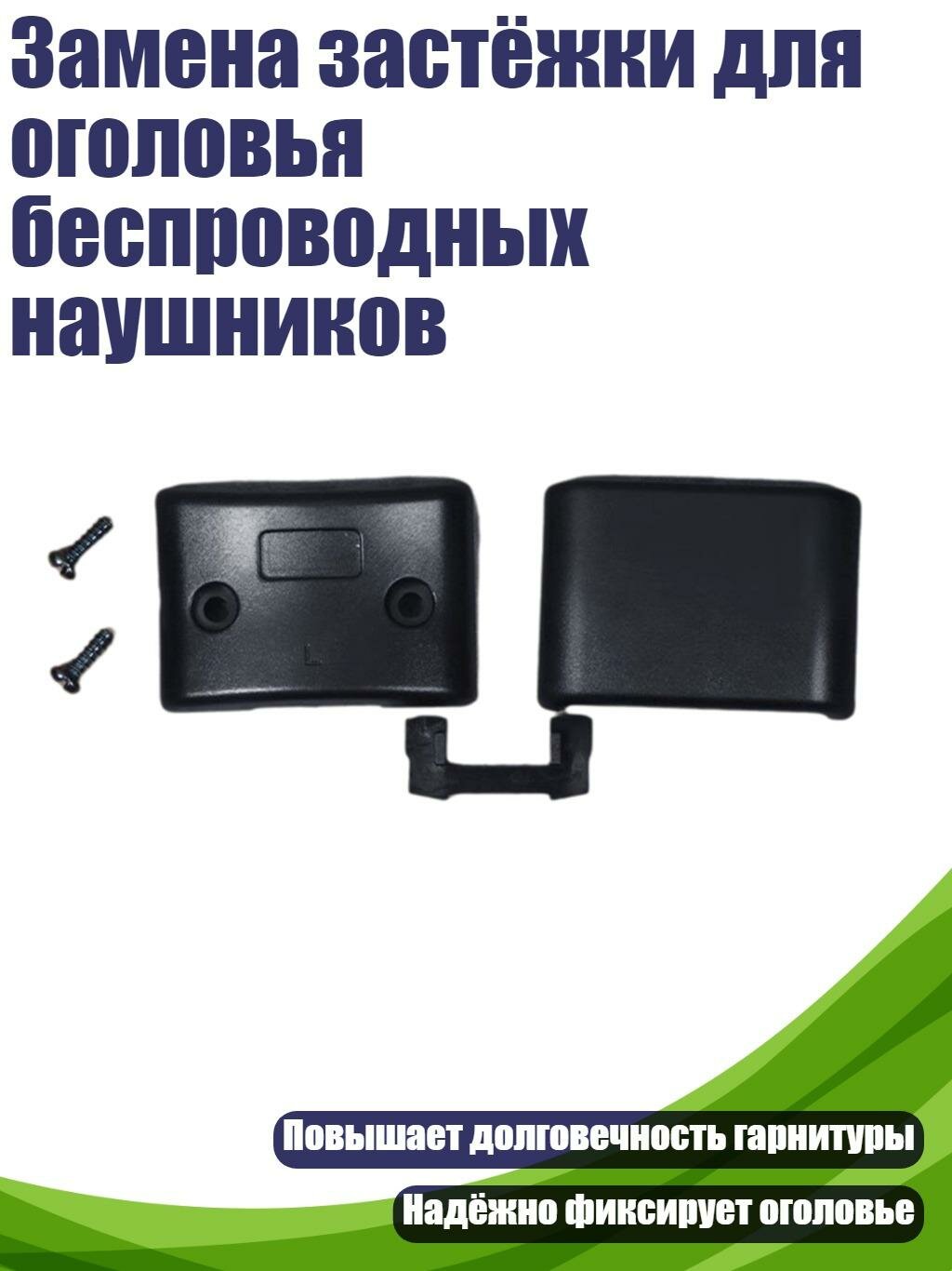 Замена застёжки для оголовья беспроводных наушников, Я ушел