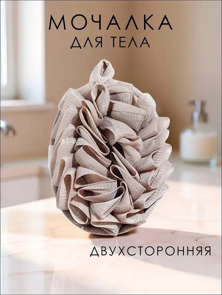 Мочалка для тела женская, мужская, для душа, мягкая, бежевая