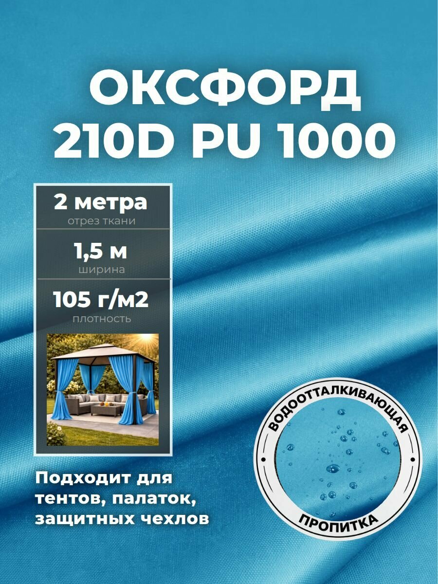 Ткань Оксфорд Oxford 210D PU, пропитка водоотталкивающая, цв. морская волна, ш-150 см, отрез 2 метра