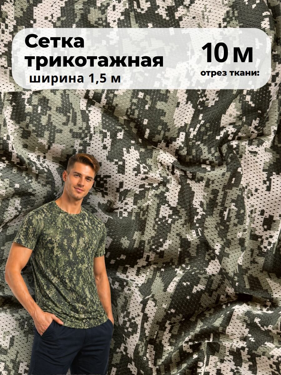 Камуфлированная сетчатая ткань КМФ / сетка трикотажная, ш-150 см, отрез 10 метров