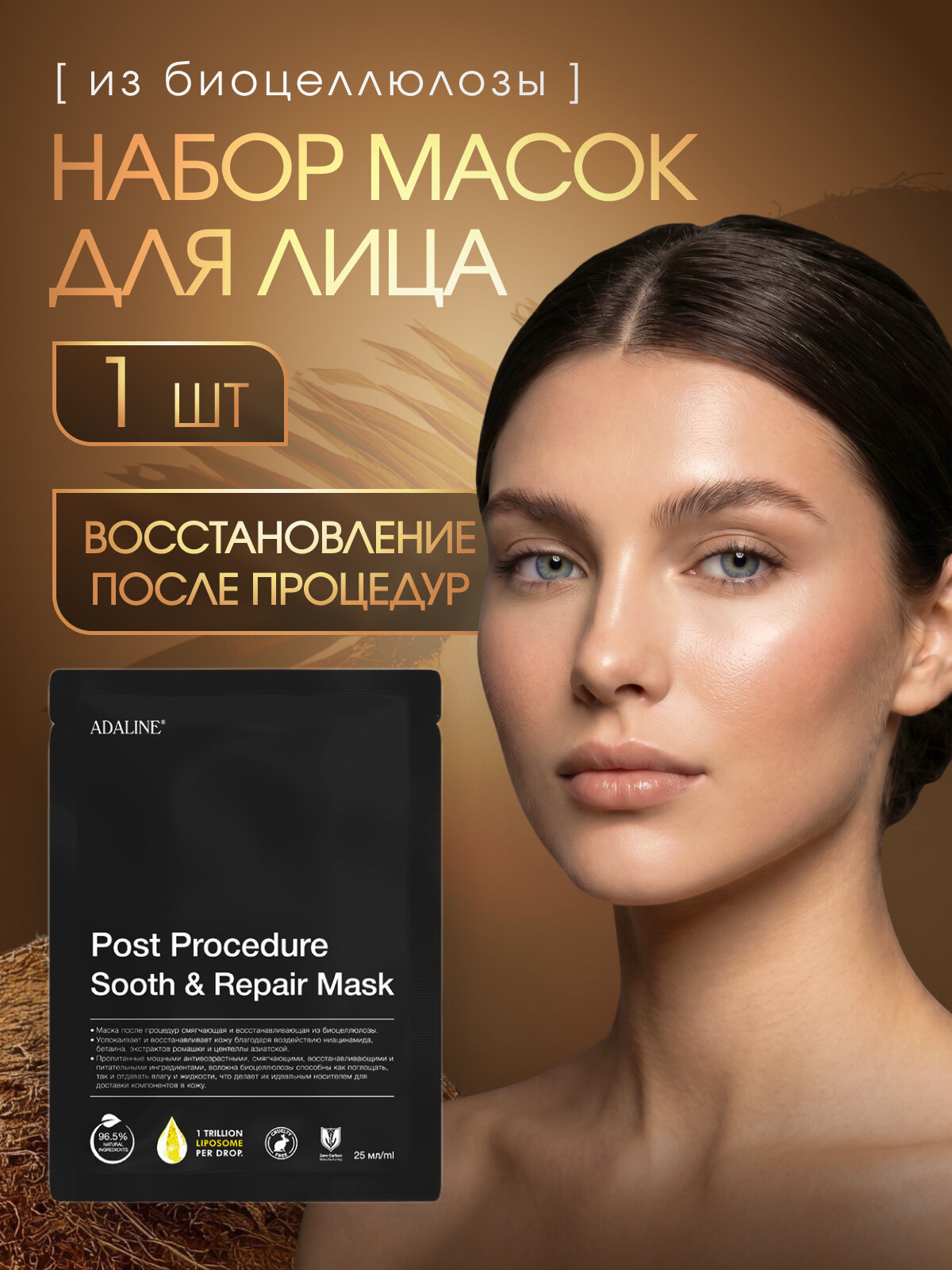 Маска для лица увлажняющая из биоцеллюлозы Adaline 1 шт. после процедур