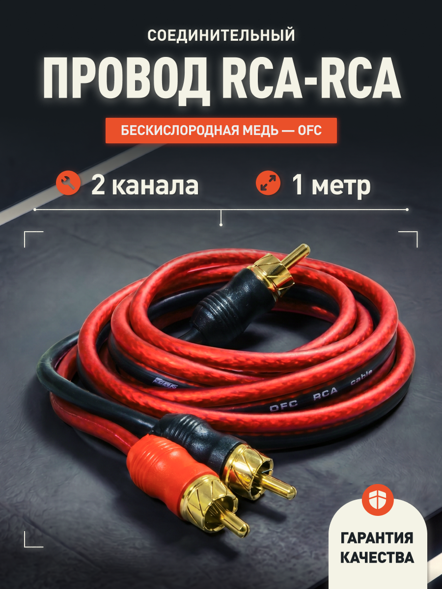 Провод соединительный AMP SRCA-1 Межблочный кабель-медь (1м)