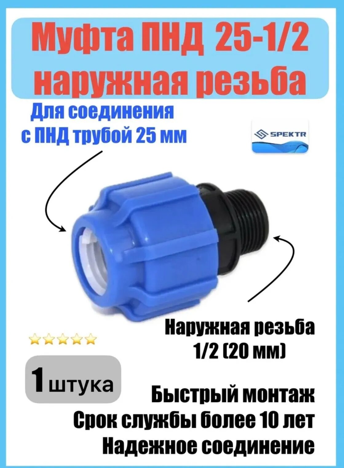 Муфта соединительная для ПНД 25 - 1/2"НР наружная (SPEKTR), синяя