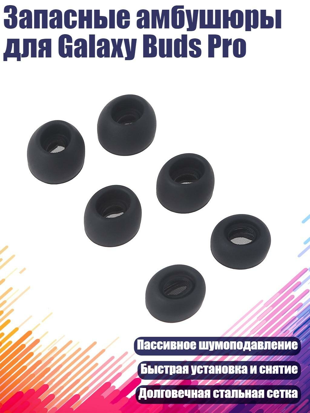 Запасные амбушюры для Galaxy Buds Pro, Черный
