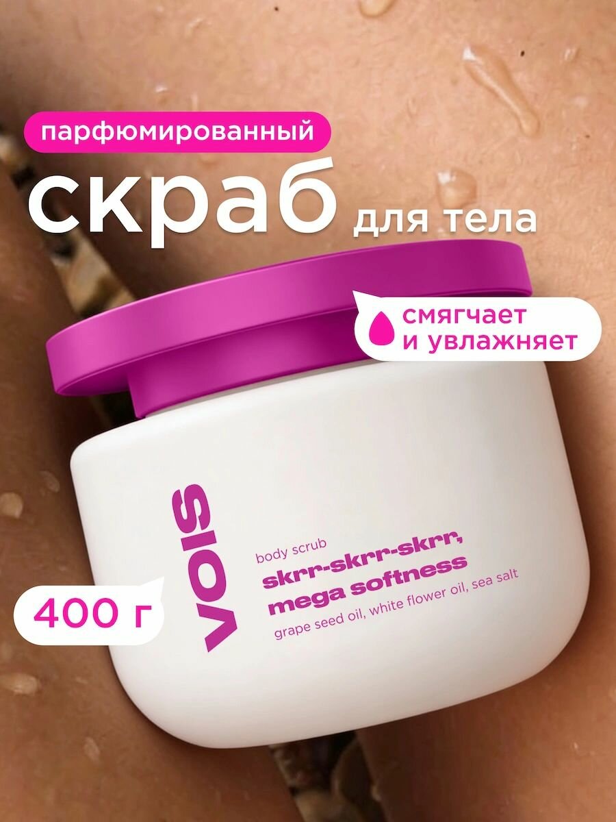 Скраб для тела парфюмированный с маслами, 400гр