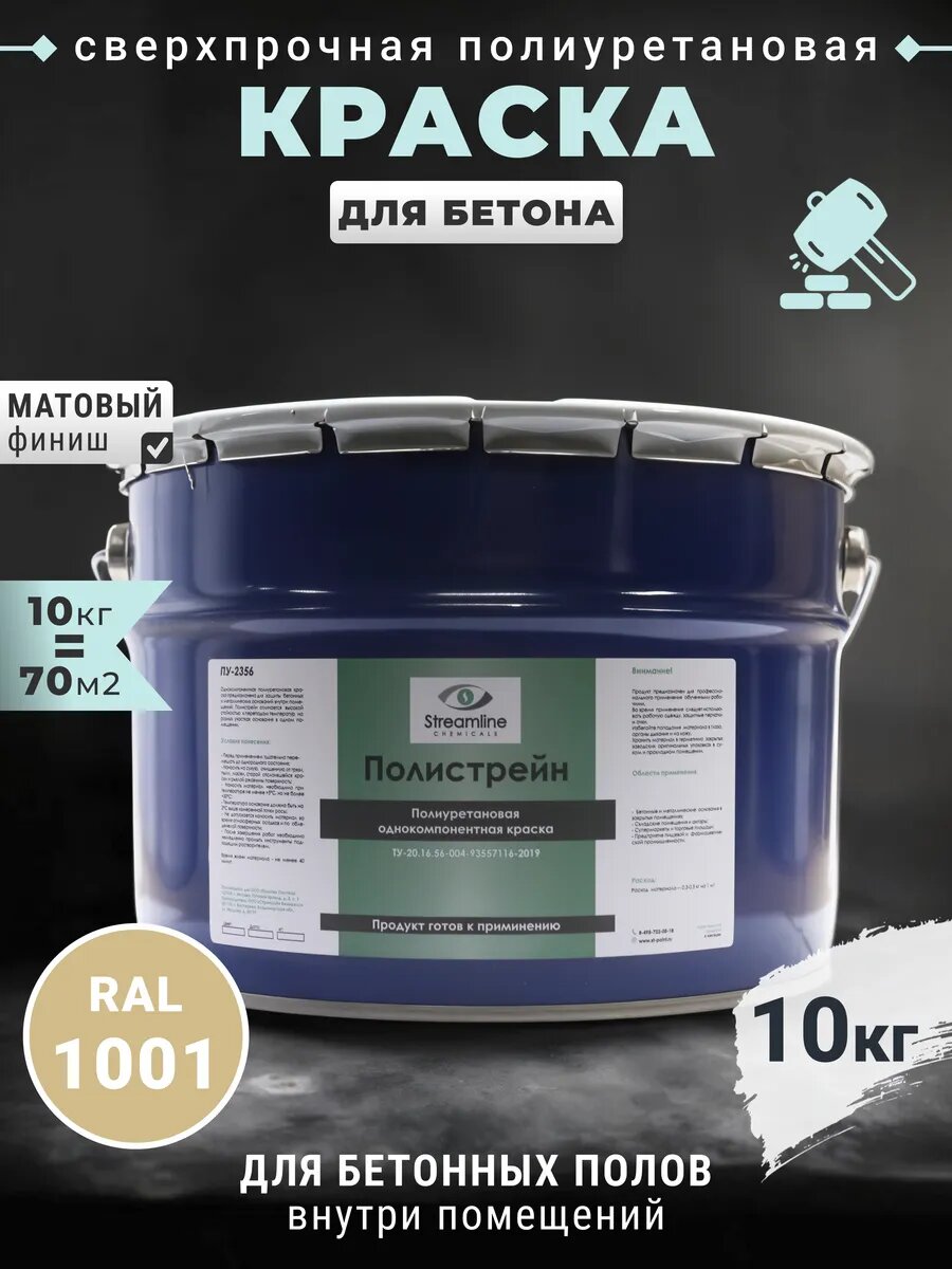 Полиуретановая краска Полистрейн, для бетонного пола, 10 кг, влагостойкая, матовая, цвет бежевый