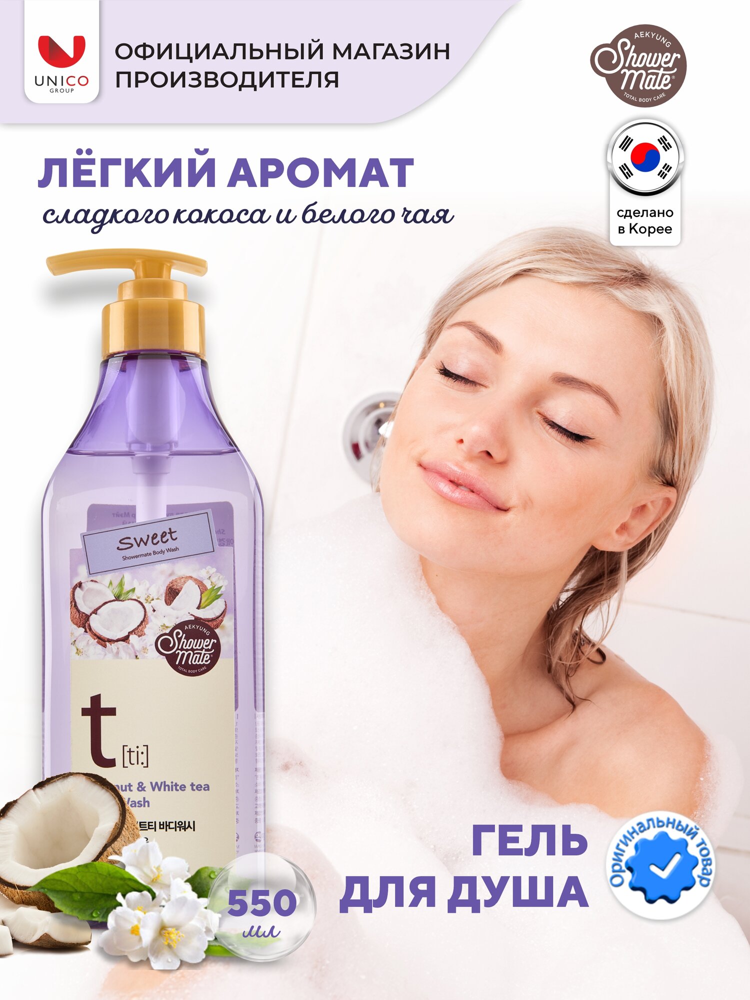 Shower Mate Гель для душа Увлажняющий Кокос и Белый чай 550 мл, Корея
