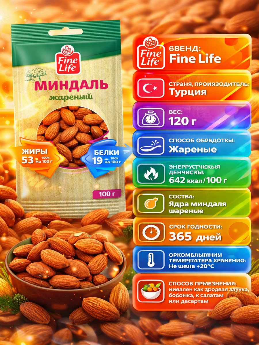 Fine Life Миндаль жареный, 120г