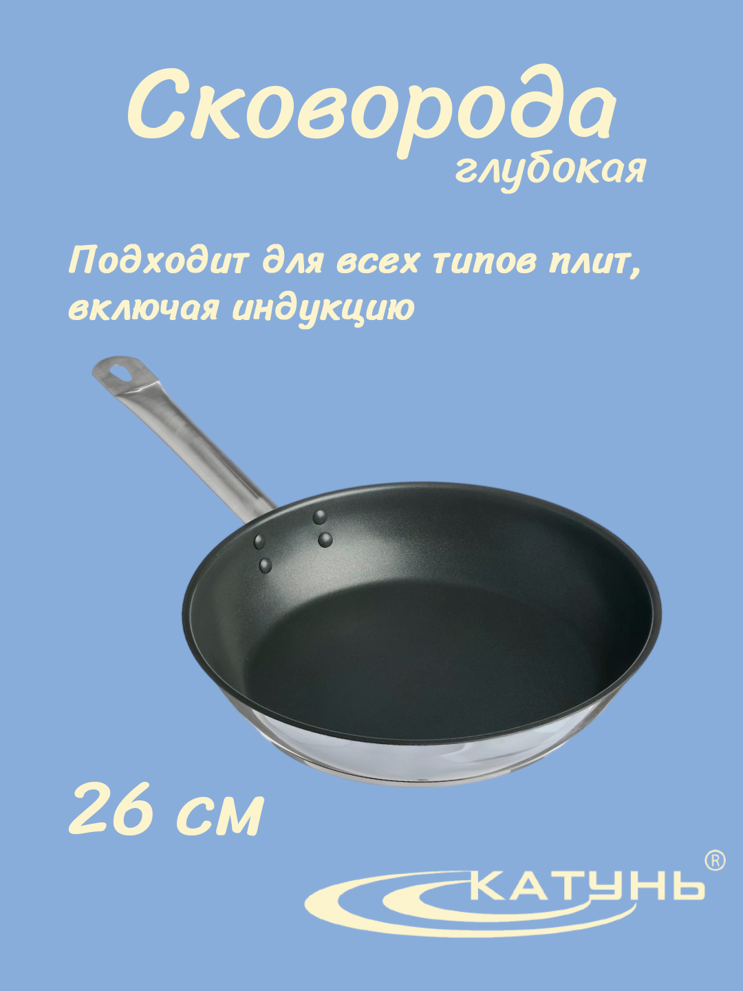 Сковорода Катунь КТ-ОБ-СА-26 Общепит, нержавеющая сталь, 26см, индукция, антипригарное