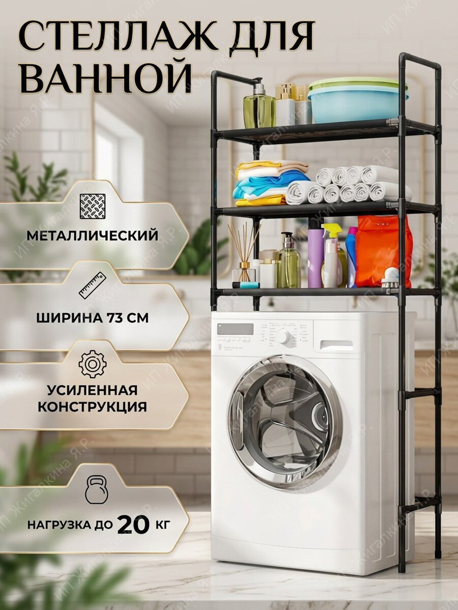 Стеллаж металлический в ванную комнату над стиральной машинкой для хранения